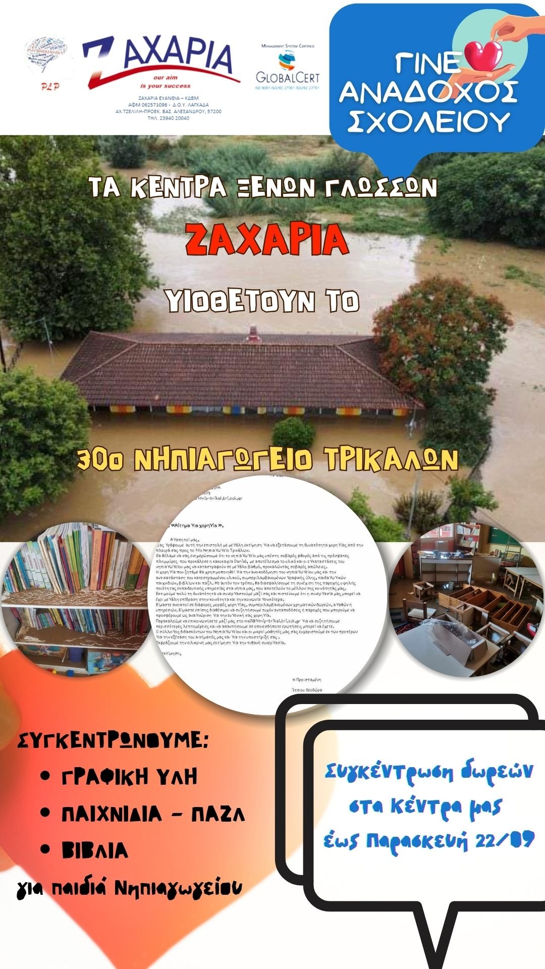 ΣΥΓΚΕΝΤΡΩΣΗ ΥΛΙΚΩΝ ΓΙΑ ΤΟ 30ο ΝΗΠΙΑΓΩΓΕΙΟ ΤΡΙΚΑΛΩΝ | Φροντιστήριο Ξένων ...