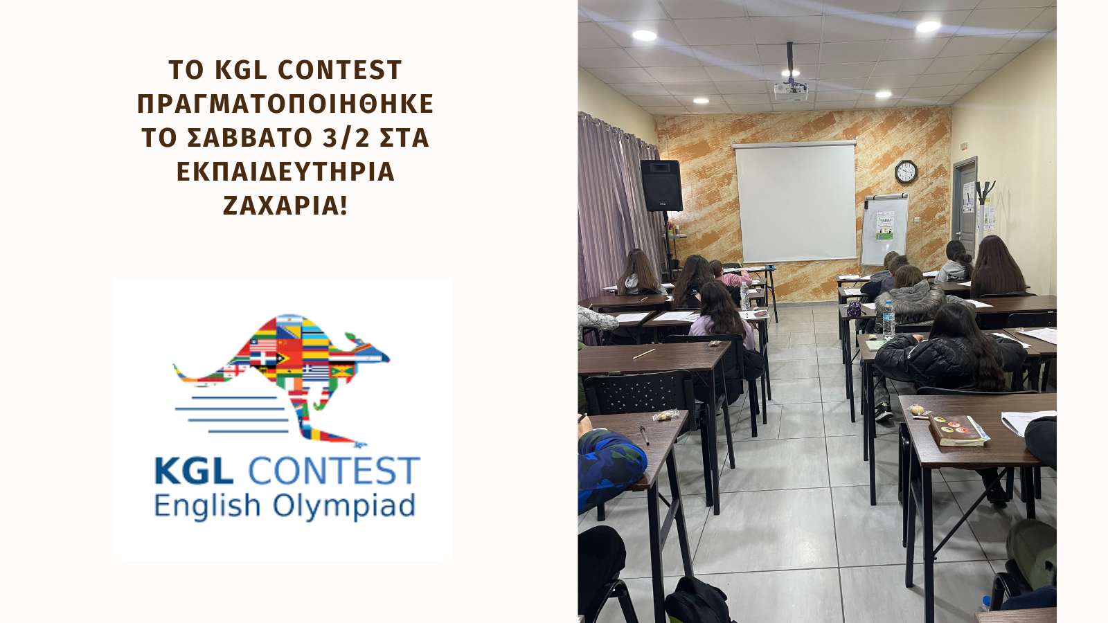 Το Kangaroo Αγγλικών πραγματοποιήθηκε το Σάββατο 3 Φεβρουαρίου 2024 ...